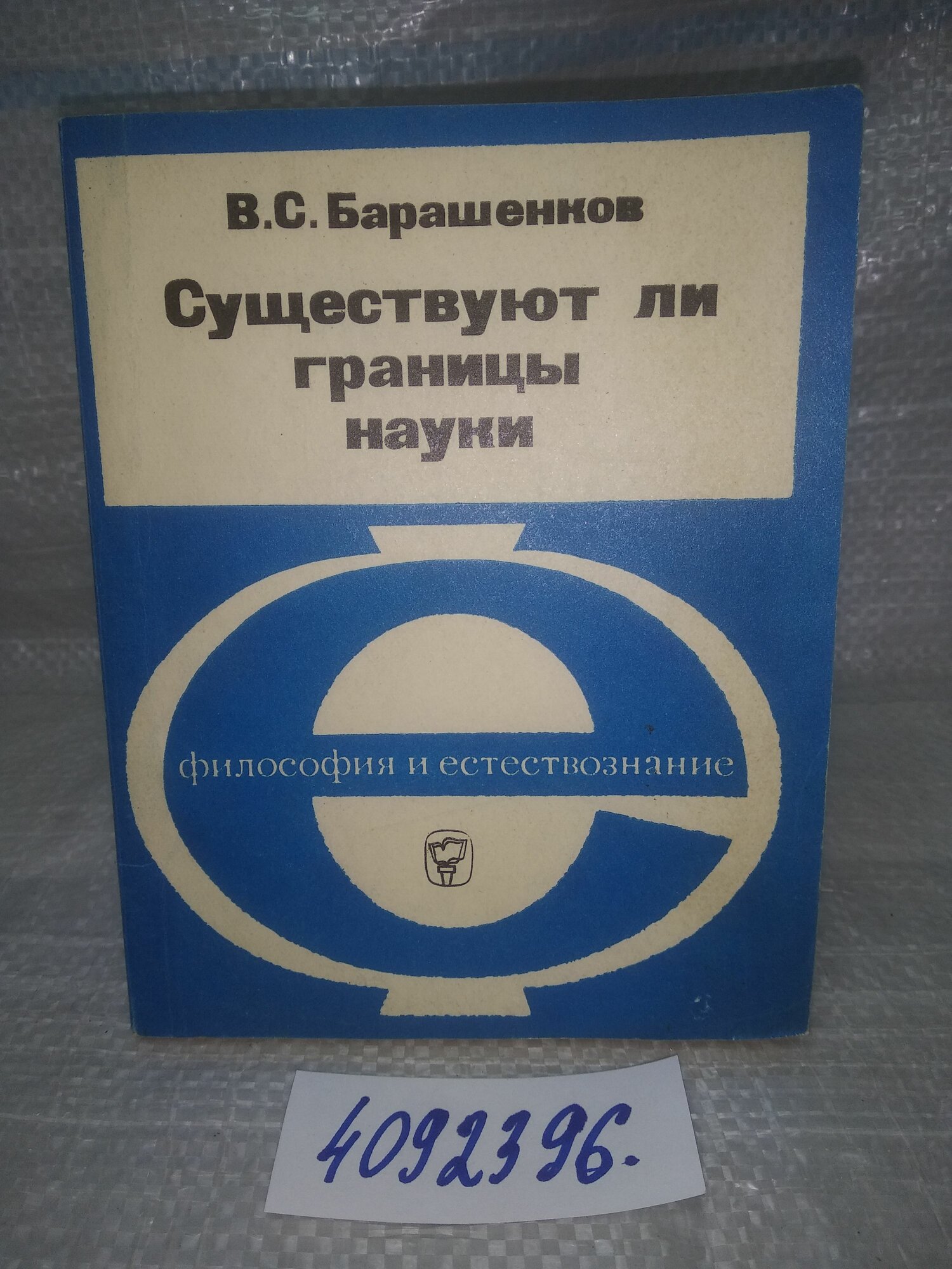 Существуют ли границы науки, Барашенков В. С.