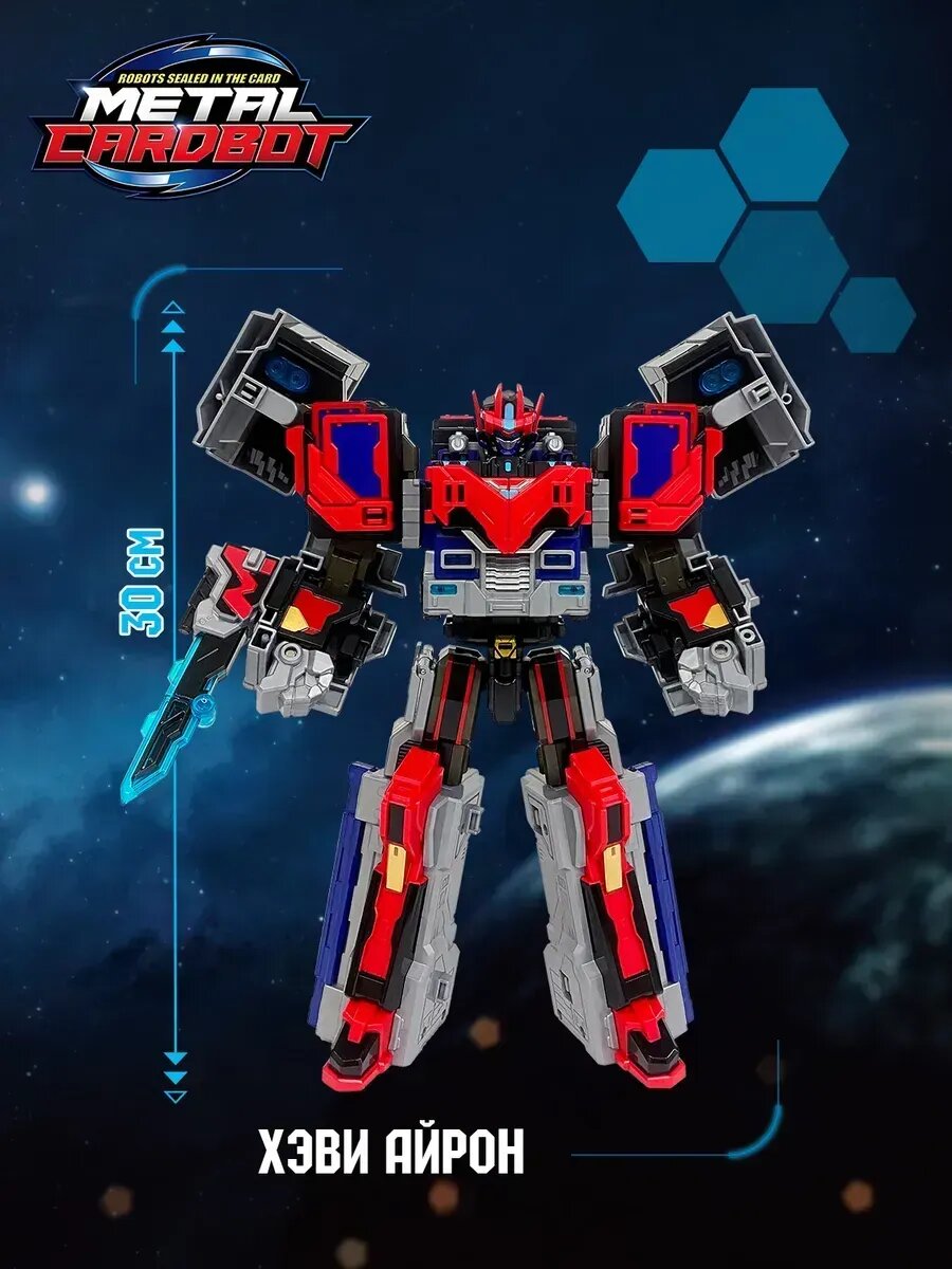 Хэви Айрон робот трансформер 30 см S1