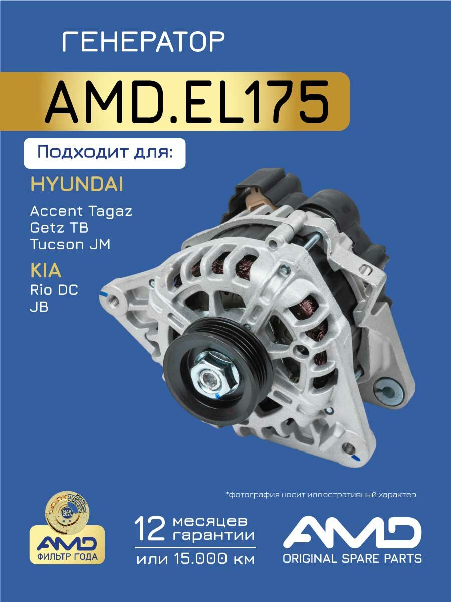 Генератор AMD 37300-22650, для Hyundai/KIA, 90А, серебристый AMD. EL175