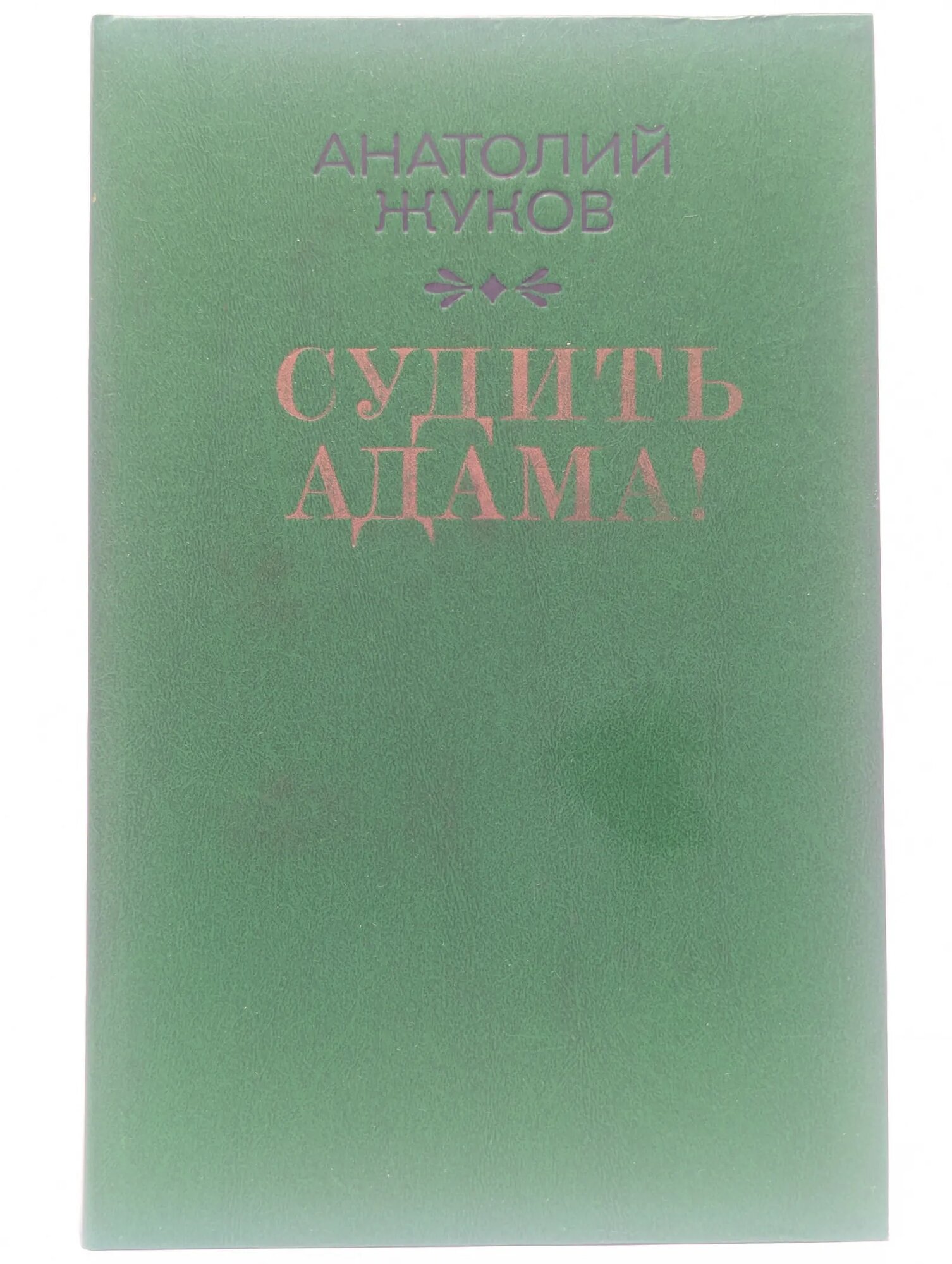 Судить Адама Жуков Анатолий Николаевич 1989