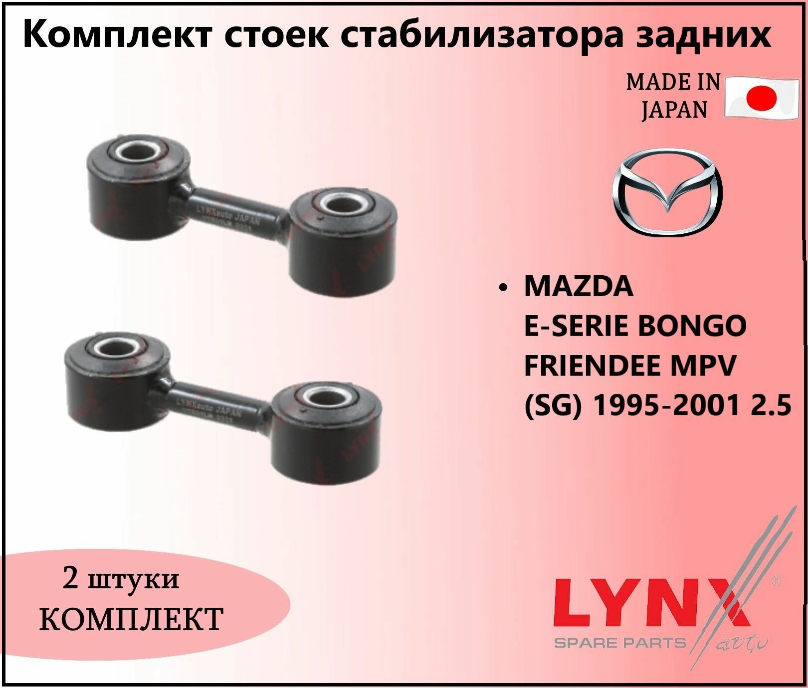 Комплект стоек стабилизатора задних, мазда е серие / MAZDA E-SERIE BONGO FRIENDEE MPV (SG) 1995-2001 2.5