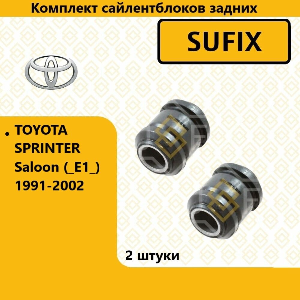 Комплект сайлентблоков задних, тойота спринтер / TOYOTA SPRINTER Saloon (_E1_) 1991-2002