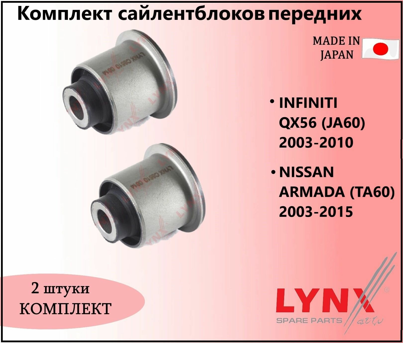 Комплект сайлентблоков передних, инфинити кью икс 56 / INFINITI QX56 (JA60) 2003-2010, ниссан армада / NISSAN ARMADA (TA60) 2003-2015