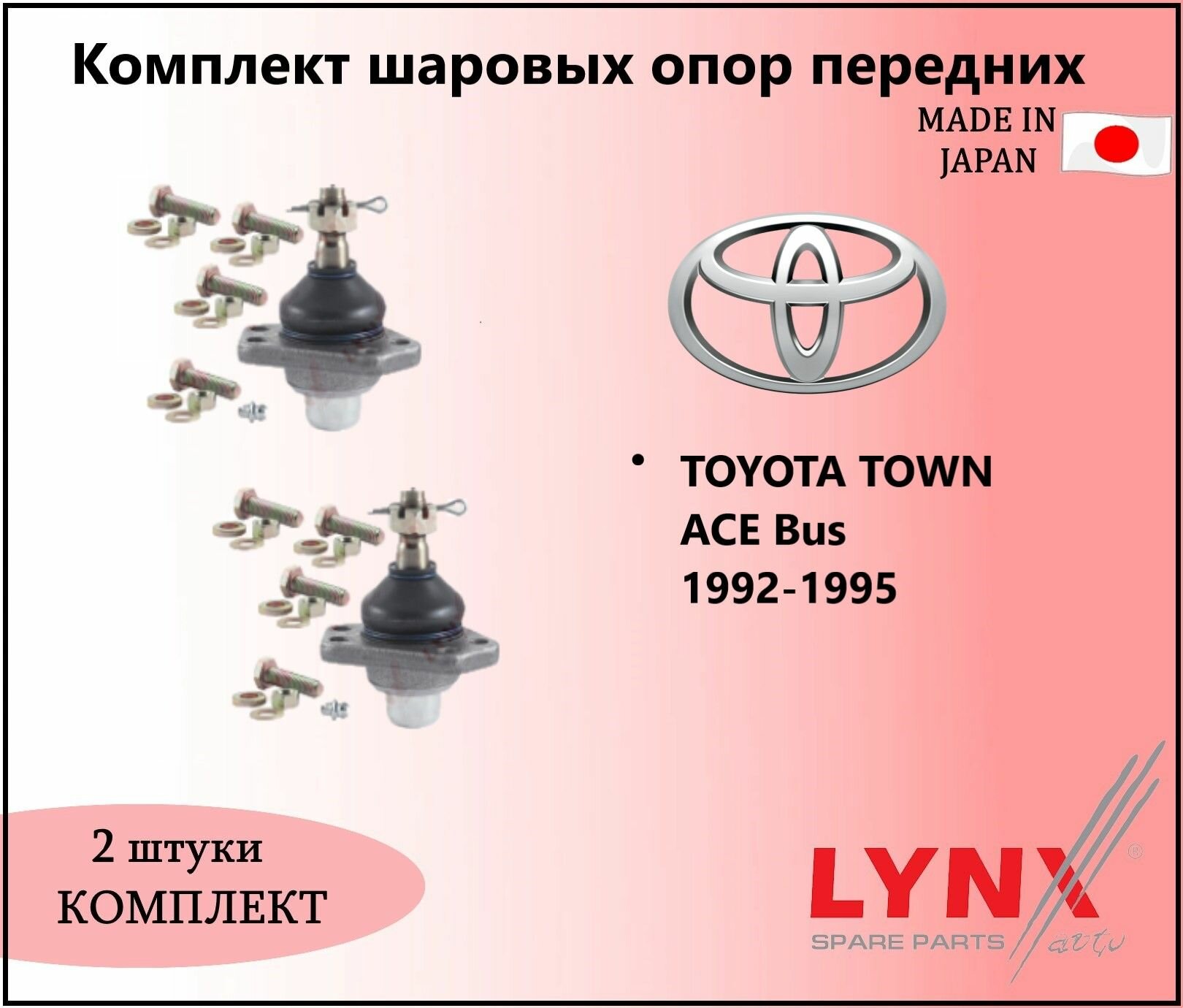 Комплект шаровых опор передних, тойота таун айс / TOYOTA TOWN ACE Bus 1992-1995