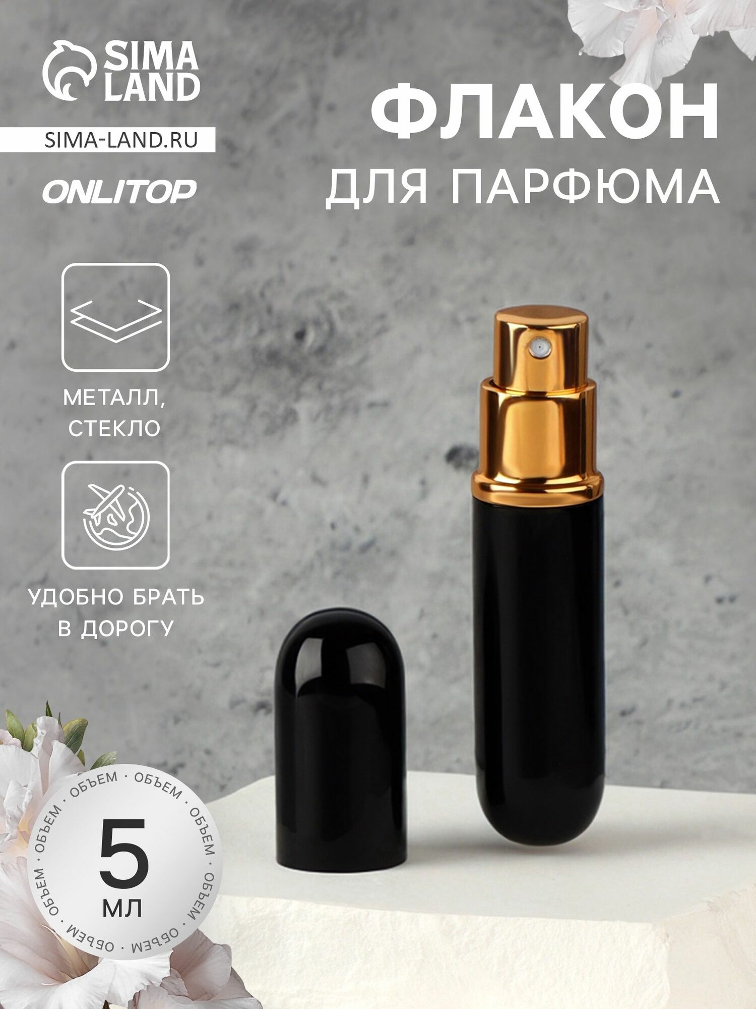 Дорожный флакон