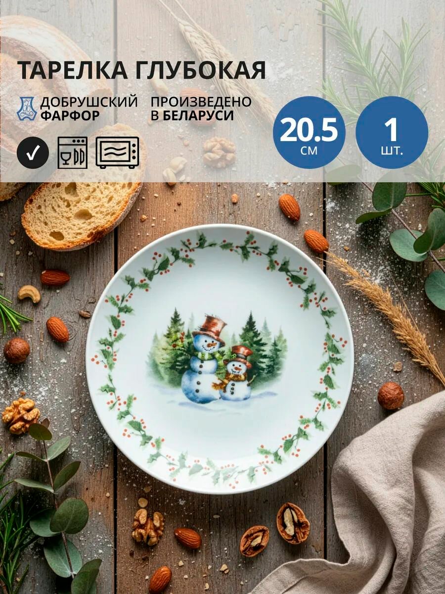 Тарелка суповая 20.5 см Добрушский фарфоровый завод Первый снег