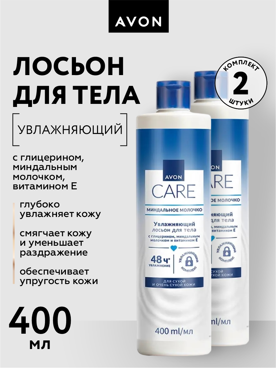 Увлажняющий лосьон для тела Avon с глицерином и миндальным молочком 400 мл. х 2 шт.