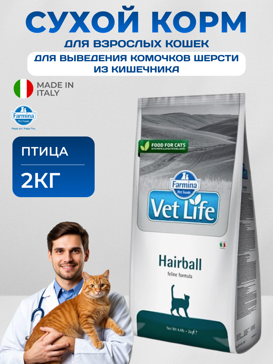 Сухой диетический корм Farmina Vet Life Hairball для кошек, выведение комочков шерсти из кишечника, 2 кг
