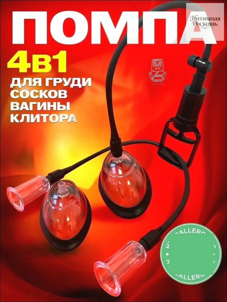 Вакуумная помпа для стимуляции вагины и сосков и груди 4в1