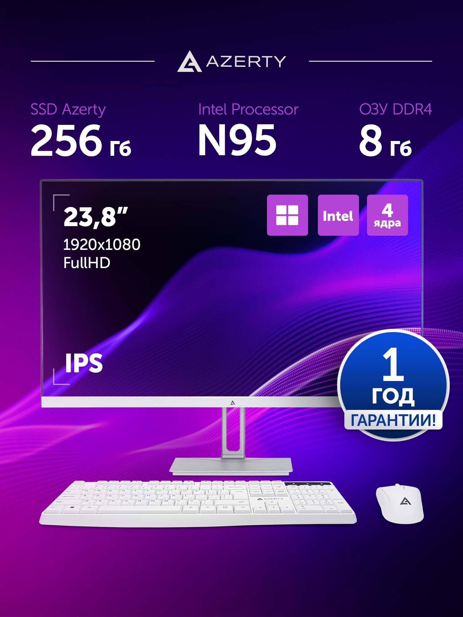 Моноблок Azerty AZ-2416 (23,8" IPS 1920x1080, Intel N95 4x3.4GHz, 8Gb, 256Gb SSD)