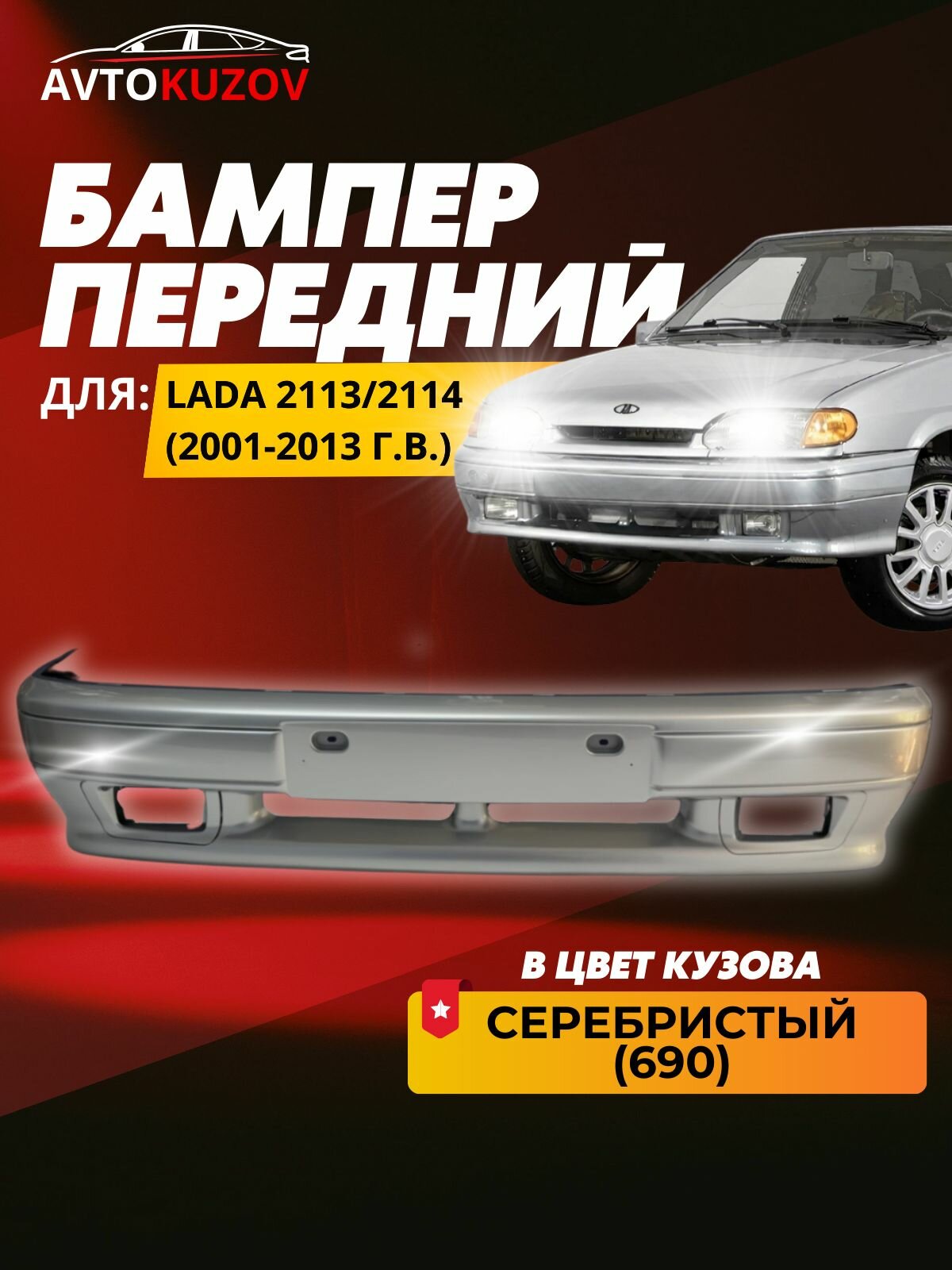 Бампер передний Lada (ВАЗ) 2113, 2114, 2115 с ПТФ 2001-2013 в цвет кузова Снежная королева 690