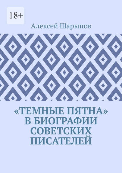 «Темные пятна» в биографии советских писателей [Цифровая книга]
