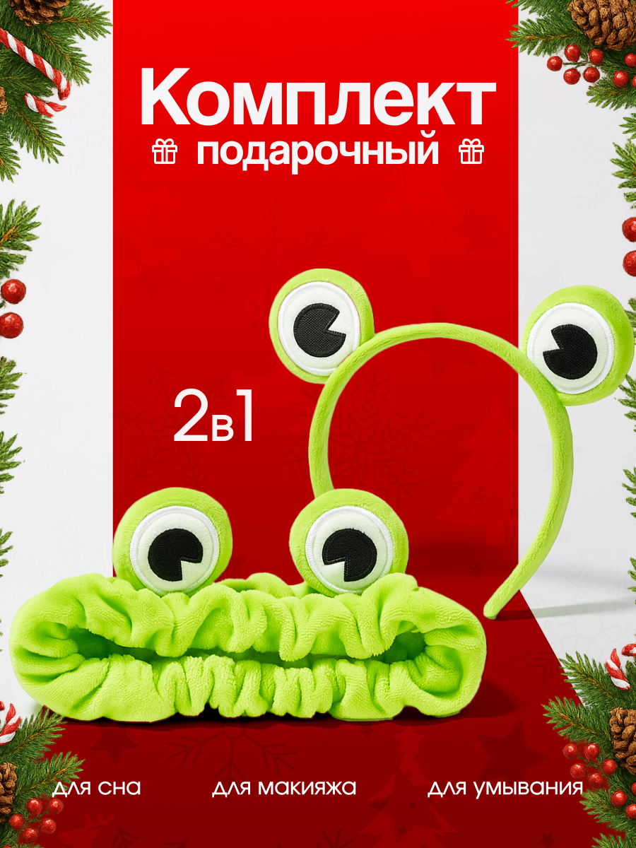 Ободок лягушка с ушками и повязка для умывания лягушка MixMatch