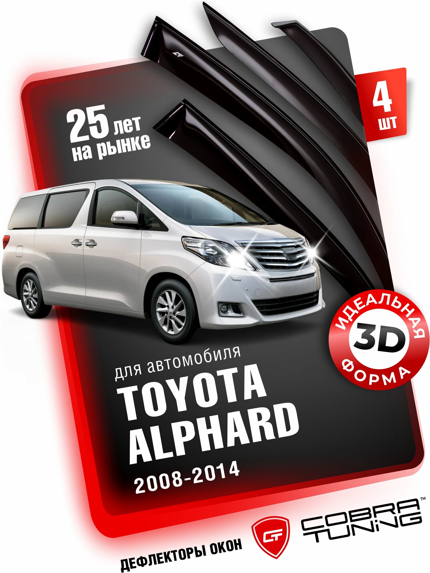 Дефлекторы боковых окон для Toyota Alphard 2 (Тойота Альфард) 2008-2014, ветровики на двери автомобиля, Евростандарт, Cobra Tuning.