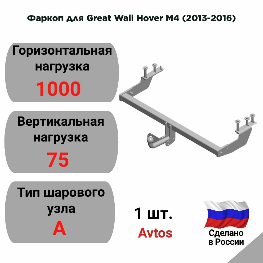 Фаркоп для Great Wall Hover M4 (2013-2016) "Avtos" GW10