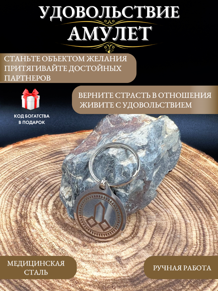 Амулет "Удовольствие" от бренда Gold Tree, брелок, ручная работа, нержавеющая сталь