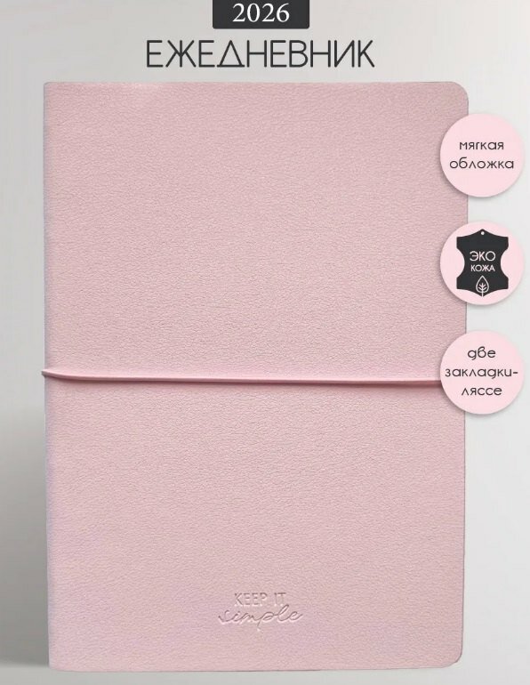 Ежедневник дат. 2026г. А5 176л 140x200 мм "Candy" розовый, иск. кожа, мягк. переплет, блинт. тиснение, резинка, цвет. обрез, скругл. углы
