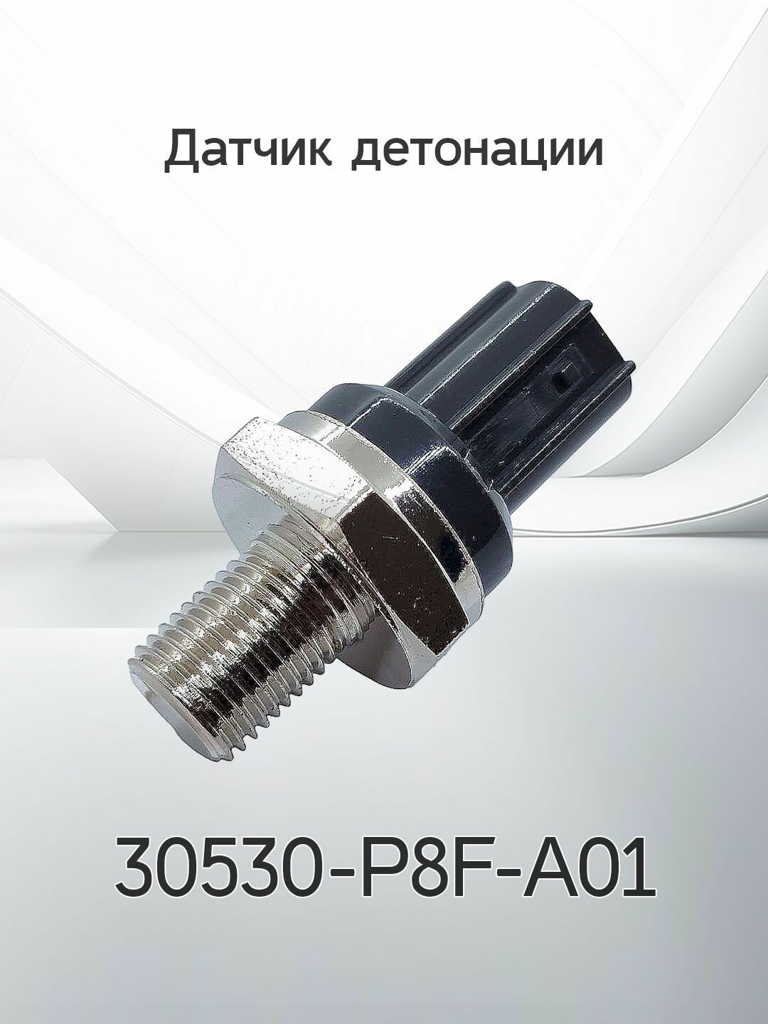 Датчик детонации HONDA 30530-P8F-A01 / 30530P8FA01
