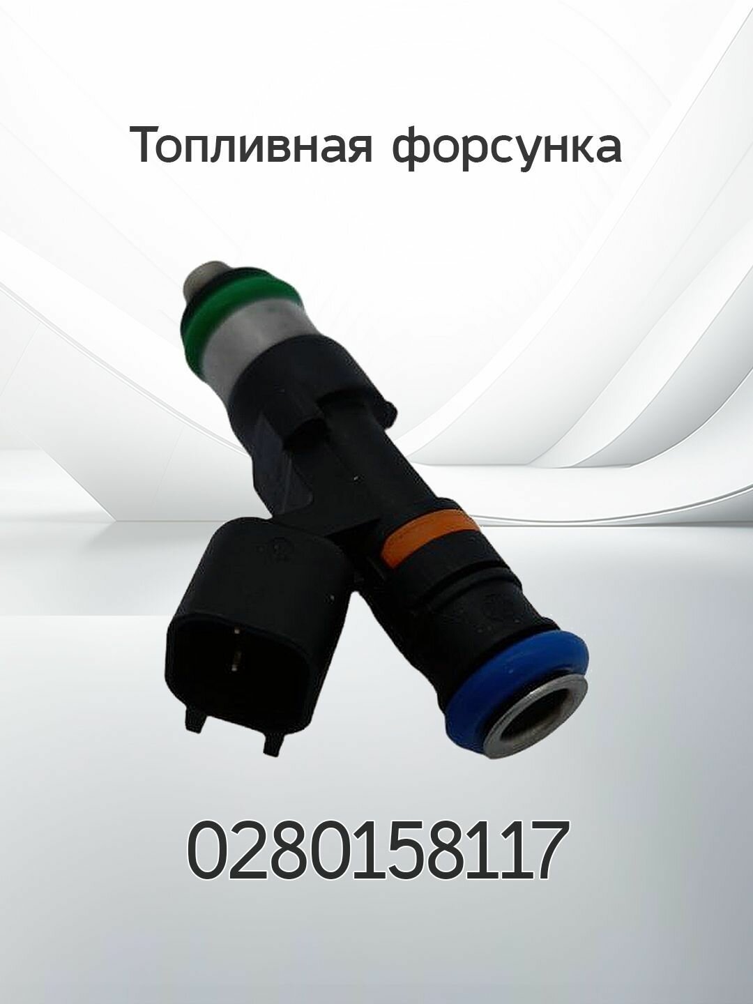 Топливная форсунка FORD 0280158117