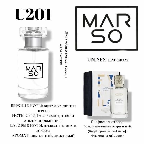 MARSO Духи U201 По мотивам Fleur Narcotigue Ex Nihilo 30 мл