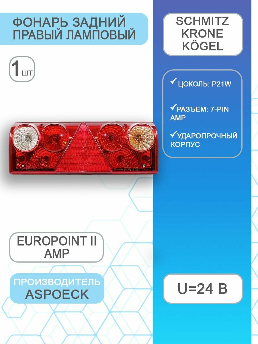 Фонарь задний правый Aspoeck EUROPOINT II AMP, ламповый