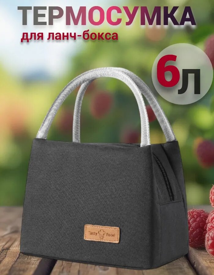 Термосумка для ланч-бокса, Tasty черный / сумка для обеда и пикника, 6 литров