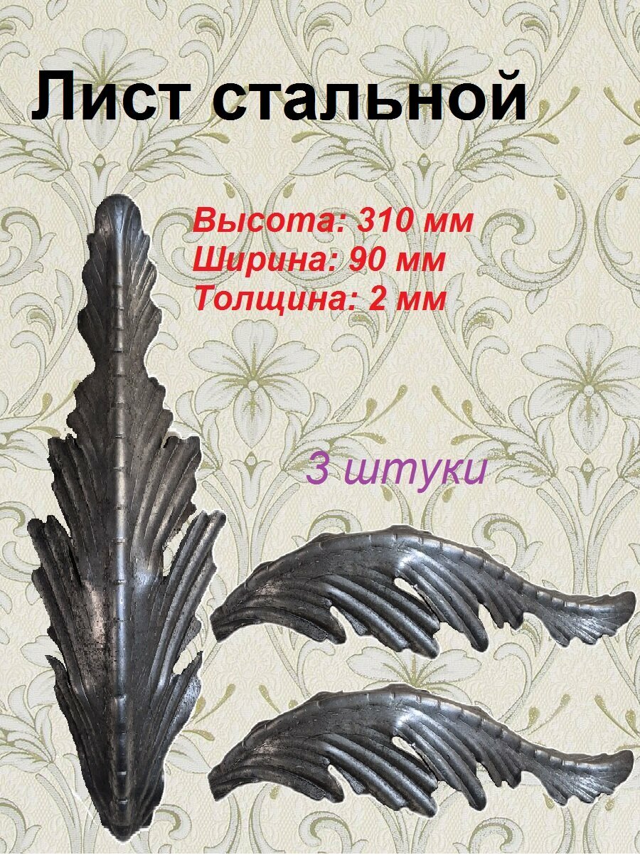 Элемент кованый Листья (3 шт)