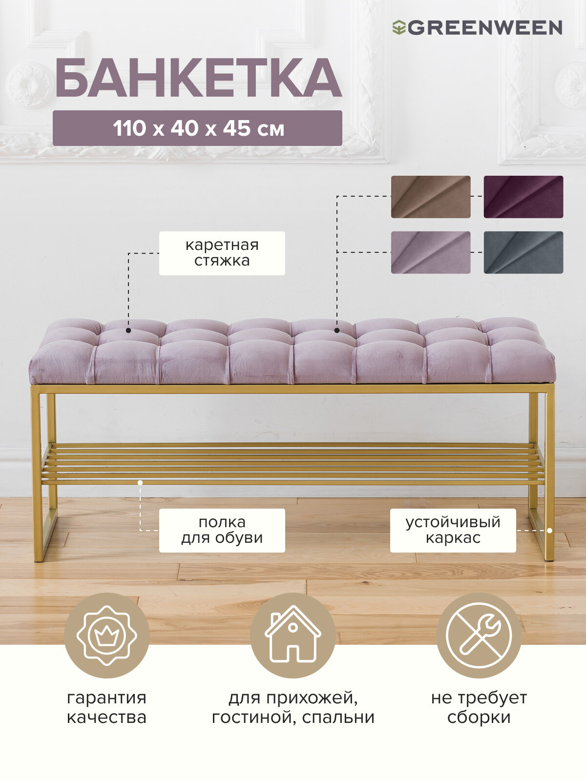 Банкетка в прихожую GREENWEEN RUBY, золотая, Dusty Pink, каретная стяжка, 1100х400х450