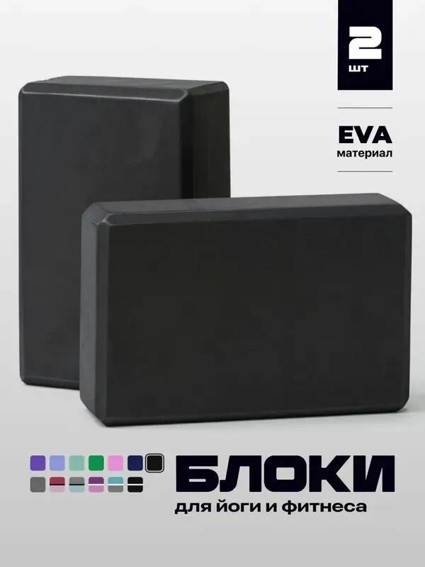Блок для йоги, Кубики для йоги, EVA Yoga Block 2 шт, черный