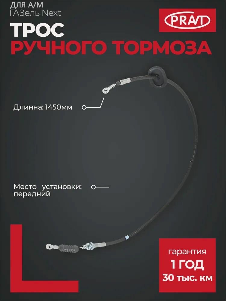 Трос ручного тормоза передний Газель Next PR. A21R23-3508068 Pravt