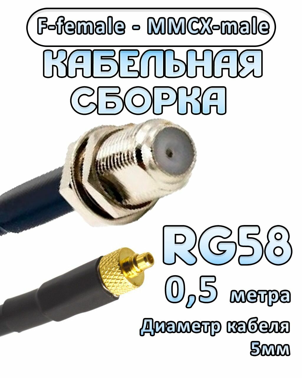 Кабельная сборка 50 Ом на RG-58 с разъемами F-female - MMCX-male, 0,5 метра