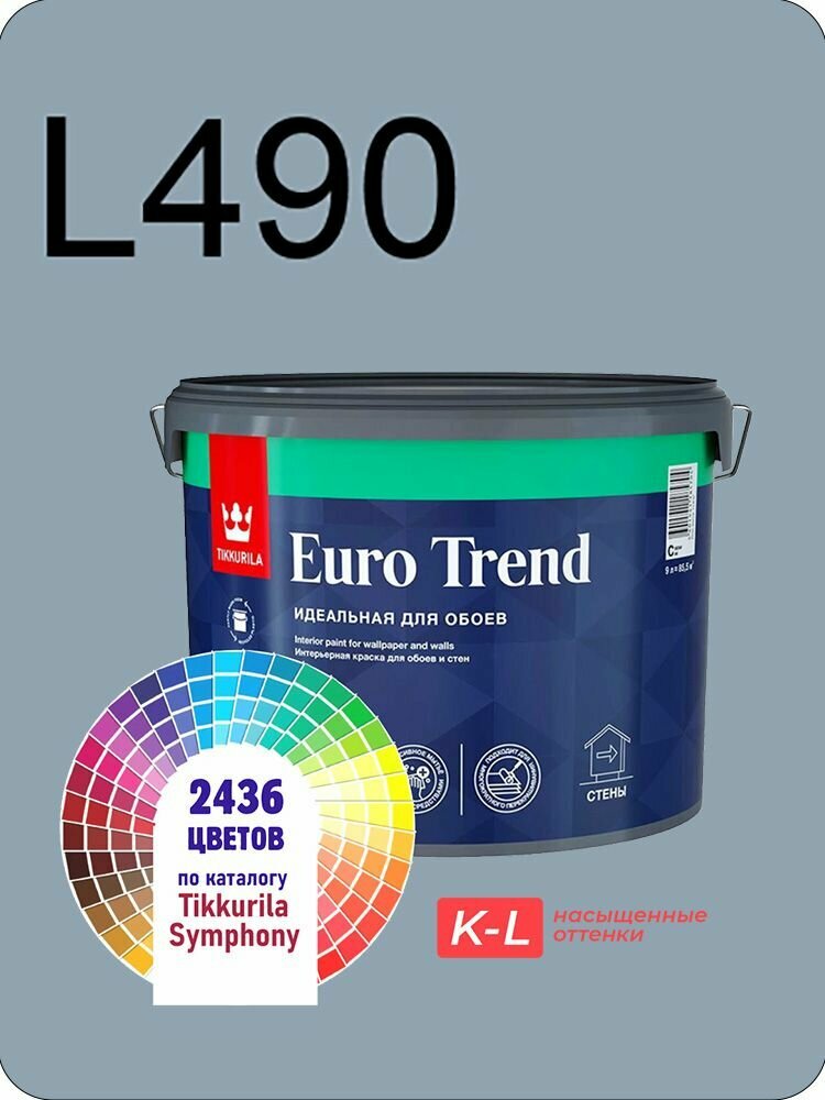 Краска для обоев Tikkurila Euro Trend 9л. насыщенные оттенки L490