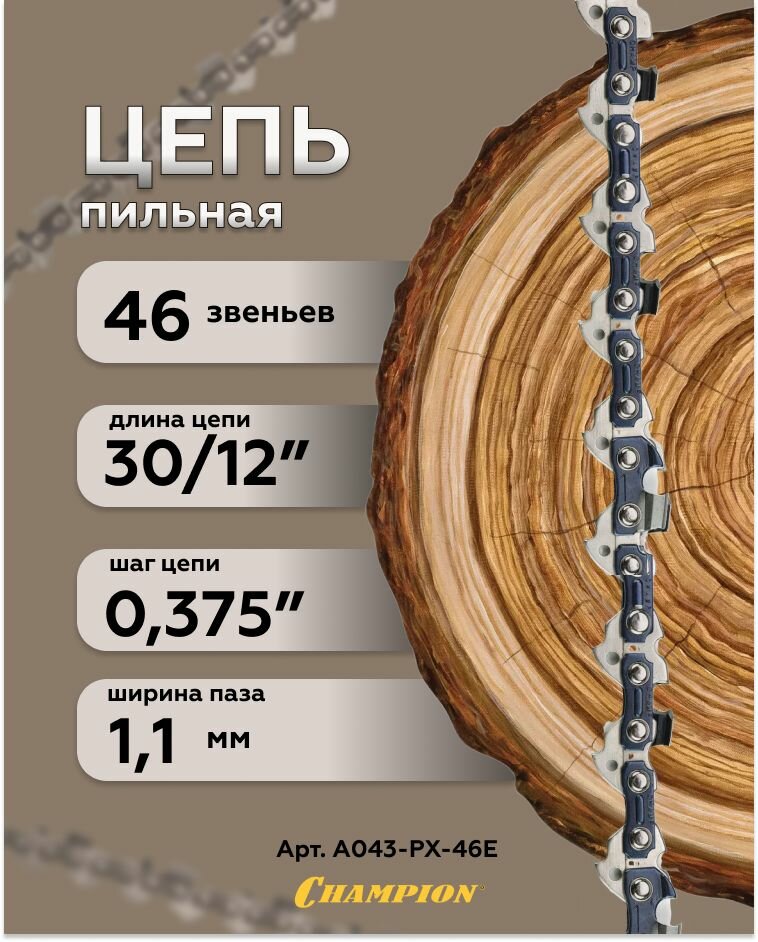Цепь 3/8", 46 звеньев, 1.1 мм (PX) Champion A043-PX-46E