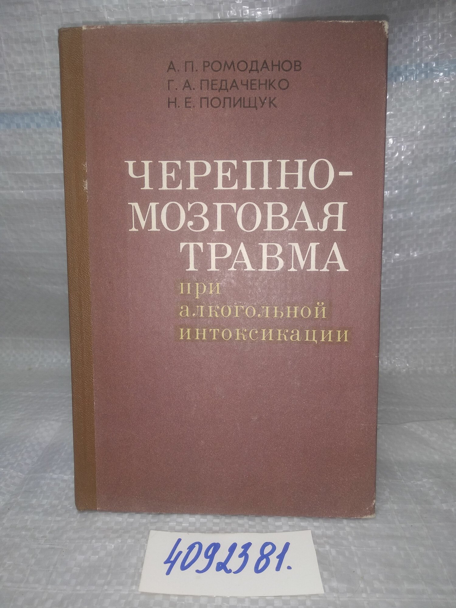 Ромоданов А. П, Педаченко Г. А, Полищук Н. Е. Черепно - мозговая травма при алкогольной интоксикации
