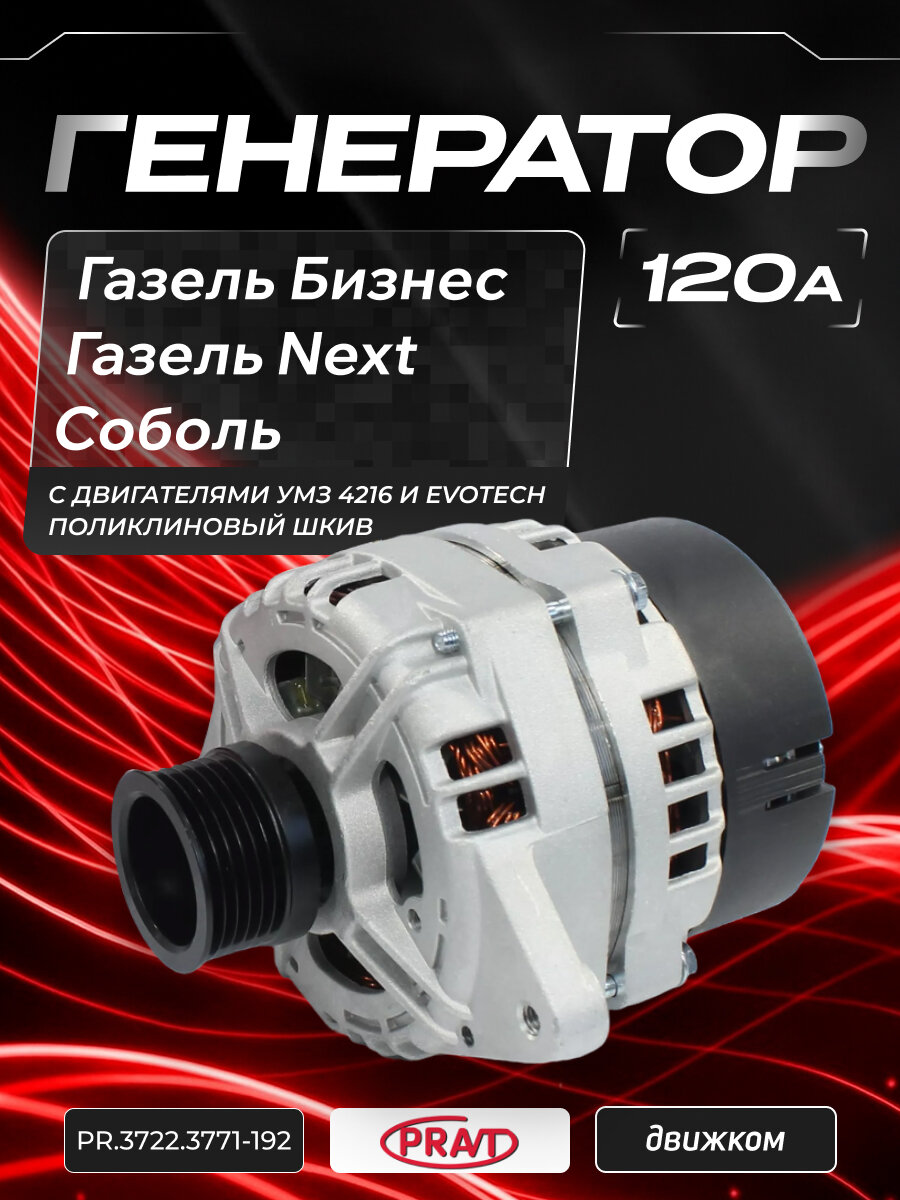 Генератор Газель 4216 / Эвотек (поликлиновый шкив) 120А, PRAVT 3722.3771-192 / 5122.3771-50