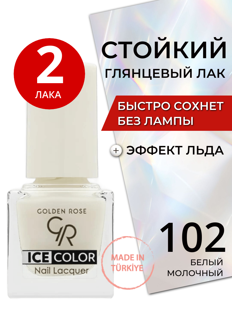 Стойкий глянцевый лак для ногтей быстросохнущий без лампы Golden Rose Ice Color с эффектом льда глянец, тон 102, набор лаков 2 штуки