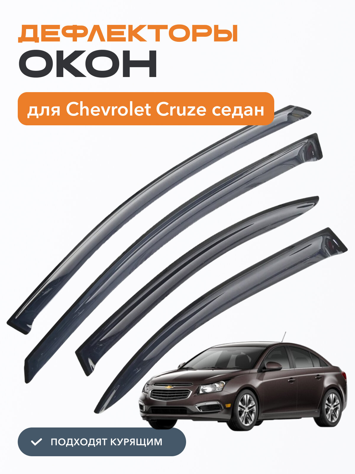 Дефлекторы окон для Chevrolet Cruze, ветровики Шевроле Круз седан 2009-2015, накладные, 4шт