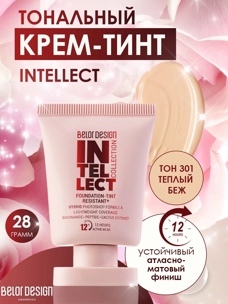 Belor Design Тональный крем-тинт устойчивый + INTELLECT тон 301 теплый беж