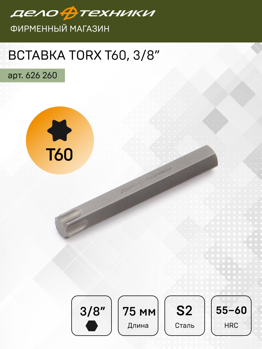 Бита / Вставка TORX 3/8" T60, длина 75мм, Дело Техники, 626260
