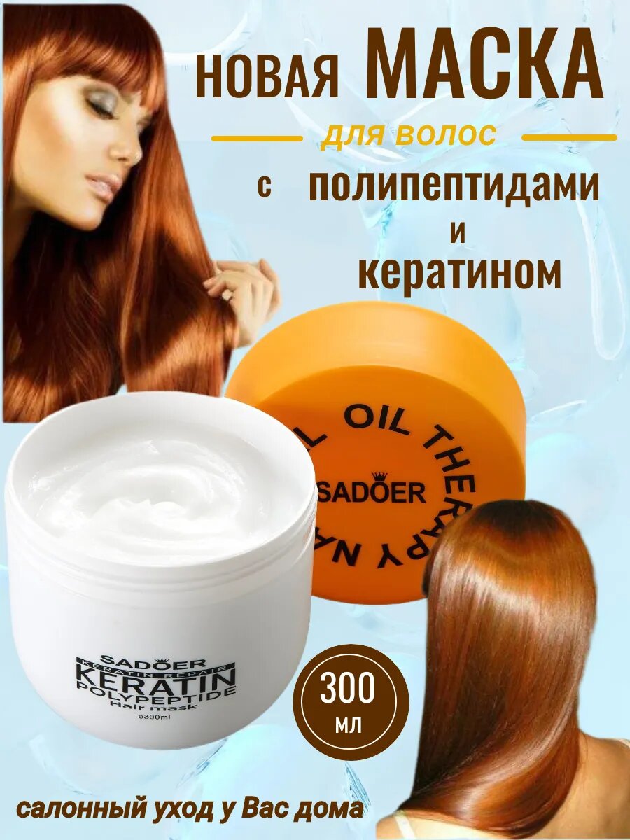Бальзам маска для волос с кератином и полипептидами, 300 мл