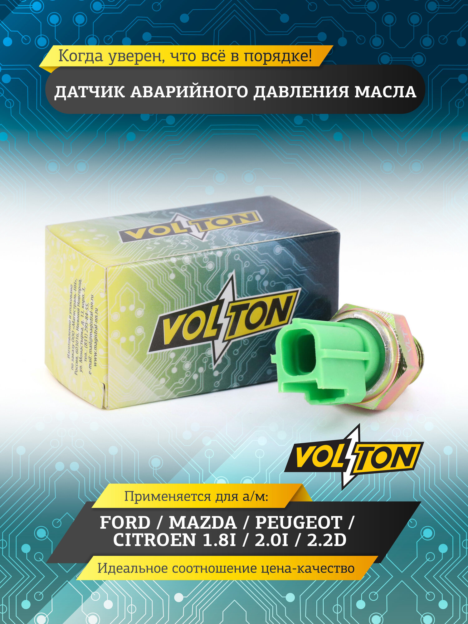 Датчик аварийного давления масла VOLTON для FORD, MAZDA, PEUGEOT, CITROEN 1.8I / 2.0I / 2.2D