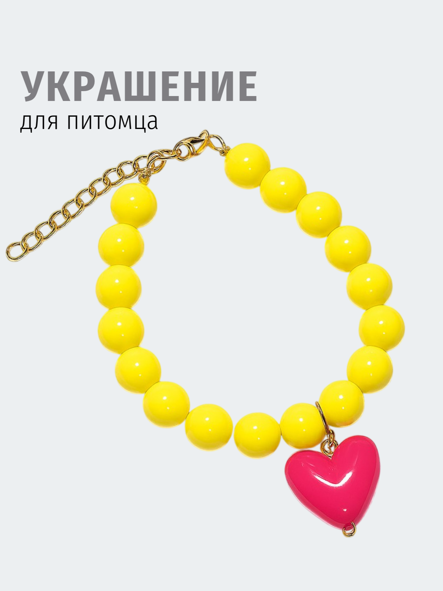 Бусы XIRAN "Сердце", для собак и кошек, с кулоном, регулируемый размер S, жёлтые