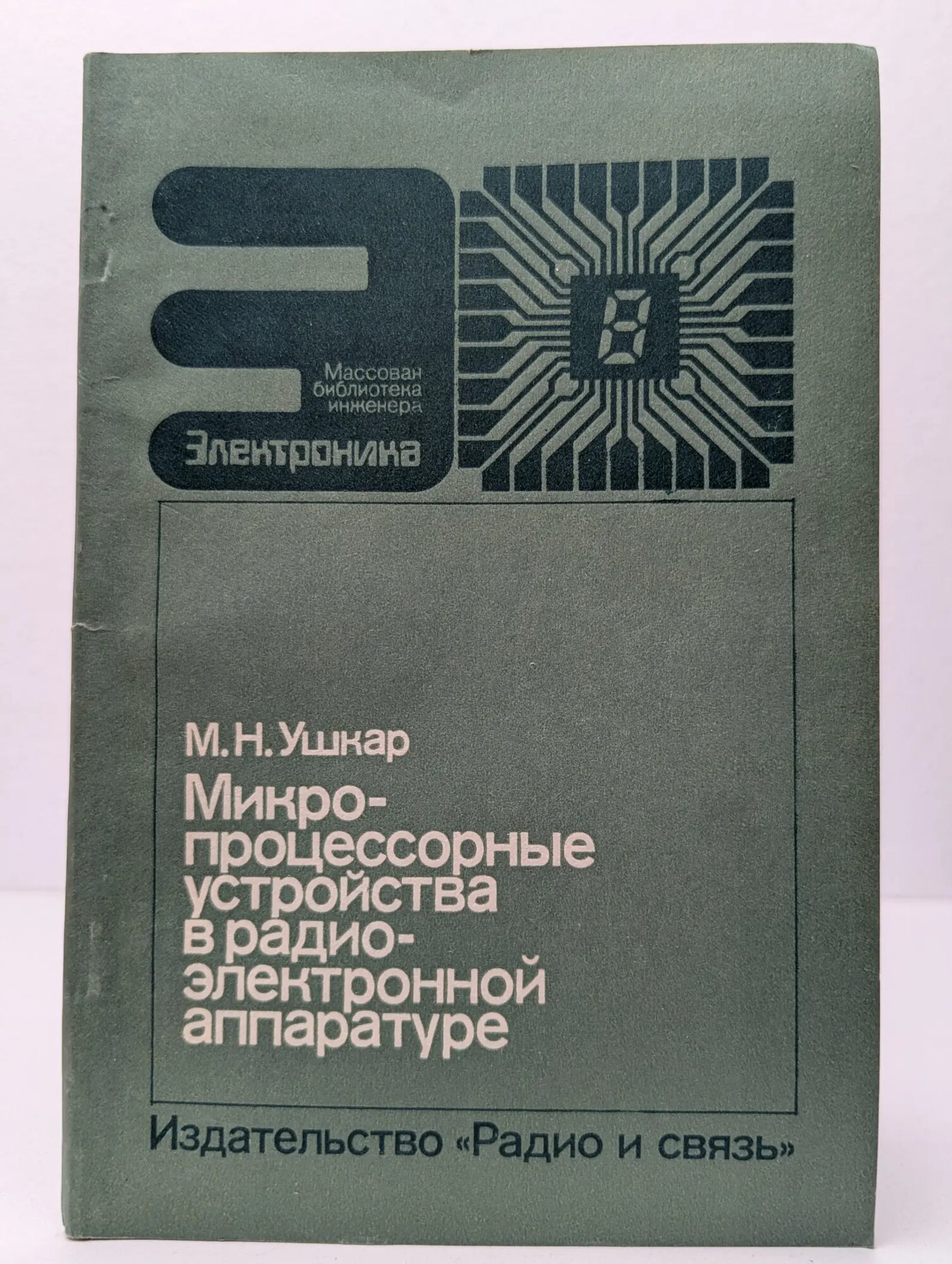 Микропроцессорные устройства в радиоэлектронной аппаратуре Ушкар Михаил Николаевич 1988