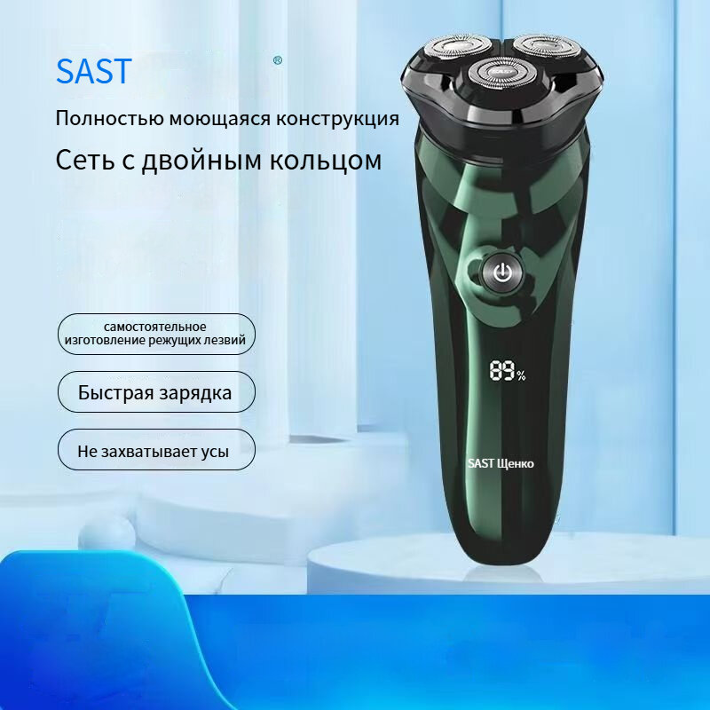 Электробритва для мужчин SAST: полностью водонепроницаемое тело, самополировая насадка