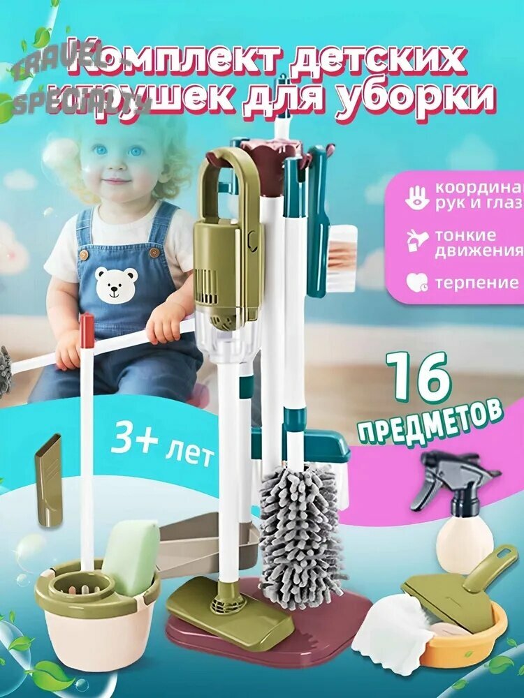 Игровой набор для уборки с пылесосом и шваброй , сюжетно-ролевая игра для детей от 3 лет