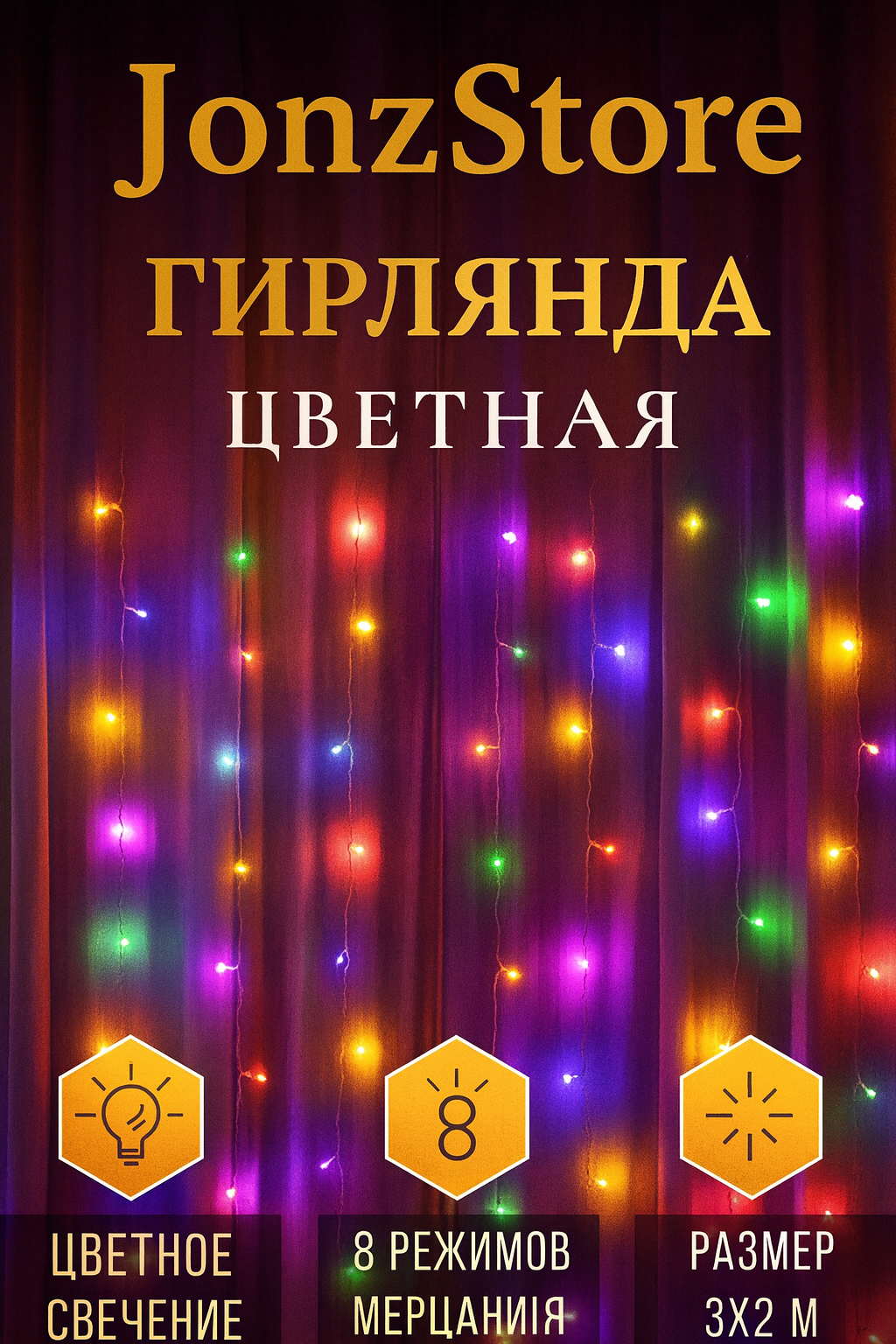 Гирлянда штора на окно 3х2 м разноцветная 8 режимов, светодиодная новогодняя гирлянда занавес