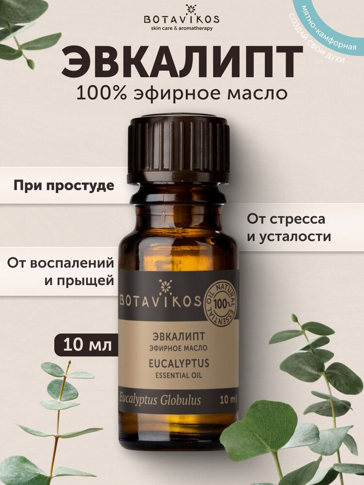 Эфирное масло Эвкалипт, 10 мл
