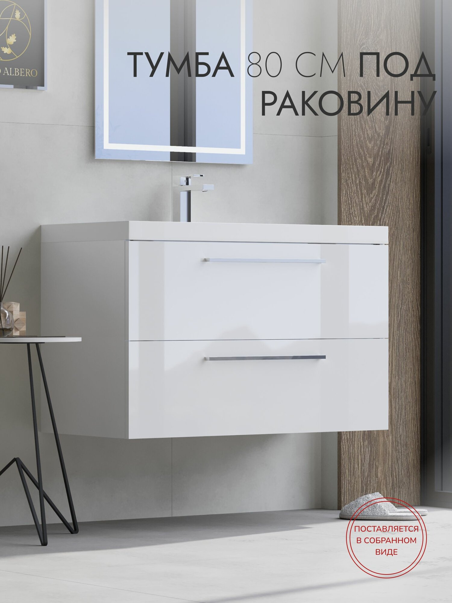 Тумба под раковину с двумя ящиками Кристалл Р 80 Bravo Albero