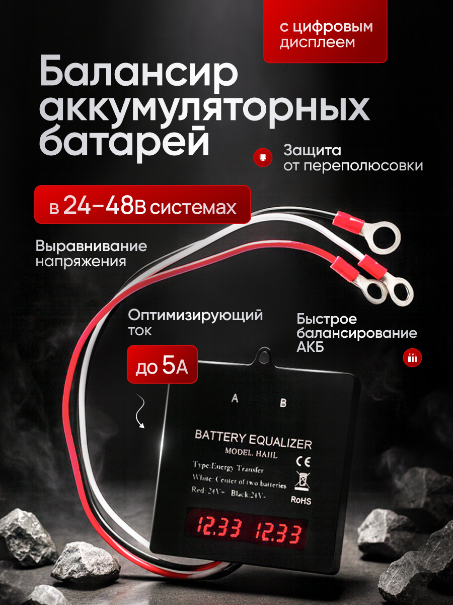 Балансир аккумуляторных батарей HA11L, с цифровым дисплеем, черный