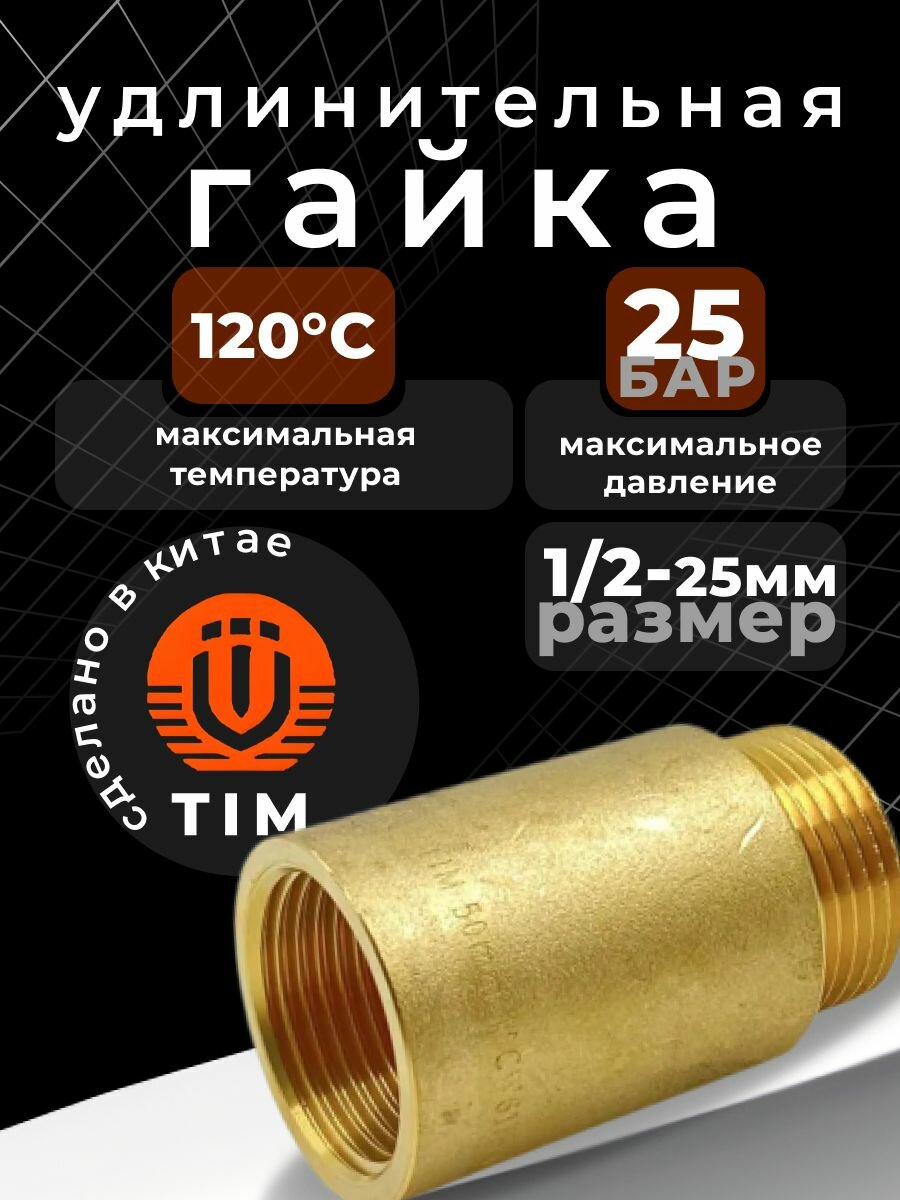 Латунная удлинительная гайка 25 мм TIM 1/2", резьба внутренняя/наружная, SFM022D-25